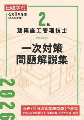 出荷目安の詳細はこちら内容詳細過去7年（令和7年から令和元年）分の本試験問題を収録。過去6年分は学習しやすく出題分野別に編集し、最新の令和7年度試験（後期）は本試験形式で収録。
