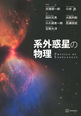 出荷目安の詳細はこちら内容詳細系外惑星の探究は新たなフェーズへ。日本のトップ研究者らが集結し、星・惑星形成の物理から系外惑星の多様性まで、その根源的なメカニズムを詳述する。最新の研究動向を総括した、本分野の決定版となる概説書。