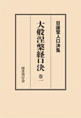 出荷目安の詳細はこちら内容詳細目次&nbsp;:&nbsp;発願序/ 経序（『大経』科文/ 台家『大経』梗概/ 円家『大経』五重玄義/ 五門分科/ 七科通釈/ 七科別釈/ 当家『大経』梗概）/ 章一　序品第一（巻第一）召請涅槃衆（品序/ 入...
