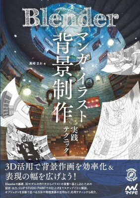 出荷目安の詳細はこちら内容詳細3D活用で背景作画を効率化＆表現の幅を広げよう！Blenderの基礎、3Dモデルの作り方からイラストの背景へ落とし込むための設定・出力、CLIP　STUDIO　PAINTでの仕上げまでステップごとに解説。オブジ...