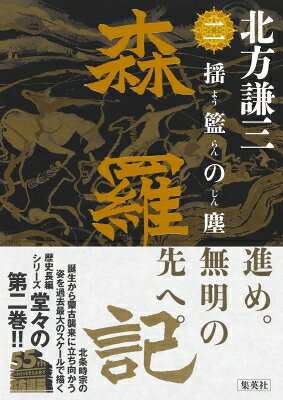 出荷目安の詳細はこちら内容詳細クビライ、ついに大モンゴル国の帝に。さらなる脅威に鎌倉幕府は、いかに立ち向かうのか……。蒙古襲来を描いた歴史巨編、堂々第二巻!!九州から珍島への海路にあってタケルは自分が何者なのか、わからなかった。今は礼忠館の...