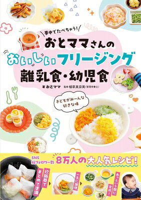 出荷目安の詳細はこちら内容詳細SNS総フォロワー数8万人！いろどり鮮やかでかんたん、おいしい離乳食・幼児食のレシピを紹介する「おとごはん」が大人気のおとママさん、初の著書。現在3才の娘おとちゃんに、実際に作ってあげたレシピが満載です。 さら...
