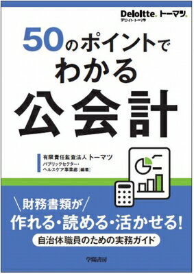 出荷目安の詳細はこちら内容詳細基本知識と実務がつながる自治体の会計担当の必読書。公会計情報の活かし方も解説！＊ポイント別にわけた解説で、知りたいことをすぐに探し出せる＊わかりやすい解説でありながら、実務にも使える点が特徴実務に役立つ知識がコ...