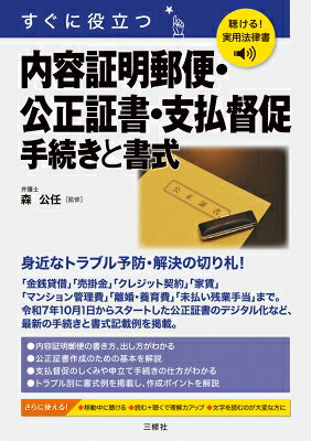 出荷目安の詳細はこちら内容詳細トラブル解決の切り札である、内容証明郵便、公正証書、支払督促の作成法や出し方、申立手続きの仕方を平易に解説。「金銭貸借」「売掛金」「クレジット契約」「家賃」「マンション管理費」「離婚・養育費」「未払い残業手当」...