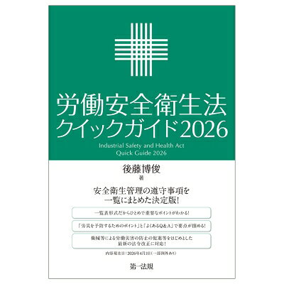 出荷目安の詳細はこちら内容詳細安全衛生管理の遵守事項を一覧にまとめた決定版！一覧表形式だからひとめで重要なポイントがわかる！「労災を予防するためのポイント」と「よくあるQ＆A」で要点が掴める！機械等による労働災害の防止の促進等をはじめとした...