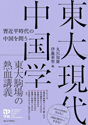 出荷目安の詳細はこちら内容詳細長期政権を築いた習近平政権は、国内では、不動産不況の影響により、経済の低迷が続いてる。また、外交では、米中対立の長期化、また、各地での紛争などよって、中国に対する各国の対応も変化してきた。本書はこの状況を多角的...