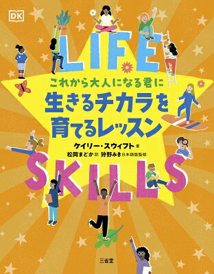 出荷目安の詳細はこちら内容詳細■少しずつ大人の手を離れ始め、でも自分自身の行動や判断に悩んだり、友だち関係で戸惑うこともある子どもたちに向けて。 現在、あるいは将来直面する問題に対処するために必要なスキルをわかりやすく紹介しています。■テー...
