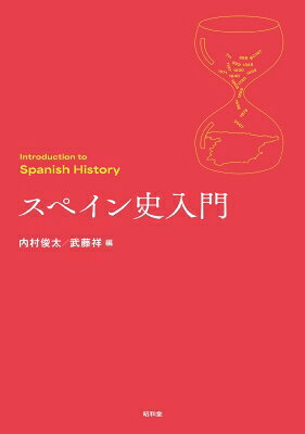 出荷目安の詳細はこちら内容詳細地中海と大西洋が交錯する地であるスペインは、古くからさまざまな人間集団による交流と興亡の舞台となってきた。本書では歴史の基本的な流れを押さえつつ、越境とジェンダーという2つの新しい視点も組み込みながら、多層的な...