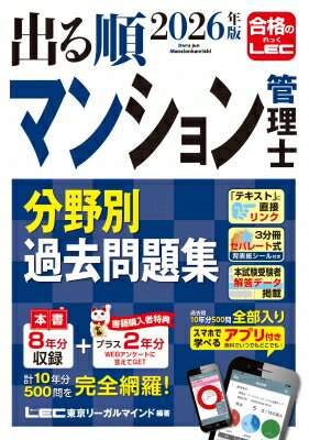 出荷目安の詳細はこちら内容詳細本書8年分収録＋書籍購入者特典　プラス2年分　WEBアンケートに答えてGET。計10年分500問を完全網羅！区分所有法等の大改正に対応！目次&nbsp;:&nbsp;法令編　上（民法他・区分所有法等）（民法・そ...