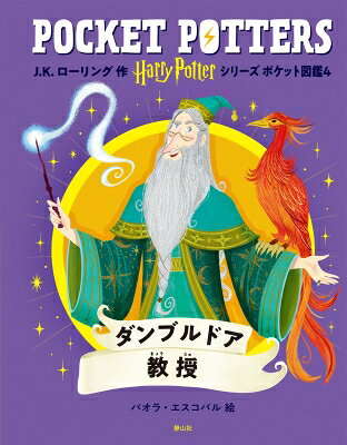 出荷目安の詳細はこちら内容詳細「ハリー・ポッターシリーズ　ポケット図鑑」にはもっとたくさんのダンブルドア先生の秘密がつまってるよ！ポケット図鑑は、「ハリー・ポッター」の物語に登場するあれこれを深掘りしたミニガイドです。賢者の名言、壮大な魔法...