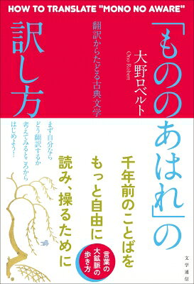 出荷目安の詳細はこちら内容詳細千年前のことばをもっと自由に読み、操るために。言葉の大鉱脈の歩き方。まず自分ならどう翻訳するか考えてみるところからはじめよう！目次&nbsp;:&nbsp;予鈴　英語で「もののあはれ」/ 第一課　前衛としての俳...