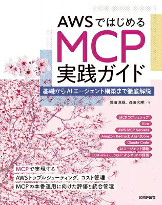 出荷目安の詳細はこちら内容詳細MCP（Model　Context　Protocol）は、AIエージェントやコーディングツールと外部のリソースやツールとシームレスに連携するための標準プロトコルです。2024年にAnthropicが提唱して以来...