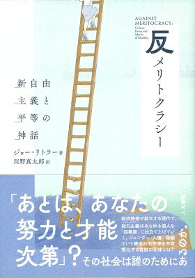 出荷目安の詳細はこちら内容詳細「すべての人に機会はある。あとはあなたの努力と才能次第」——？経済格差の著しい現代において、能力主義（メリトクラシー）的言説は、すべての個人を「労働者」さらには「起業家」へと駆り立てるイデオロギーとなっている。...