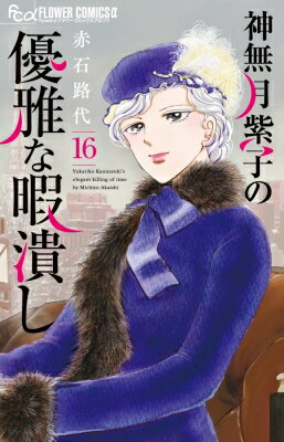 出荷目安の詳細はこちら内容詳細“お人形遊び”で大富豪とバトル勃発!? 知絵理のお気に入りの日本人形がSNSで大人気に！そのお人形をめぐって、世界的大富豪からの刺客（？）が動き出し‥!? 悩める“二世俳優”に手ほどきしたり、神秘的な山の神様と...
