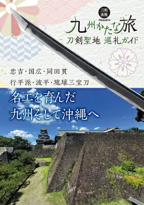出荷目安の詳細はこちら内容詳細全34の刀剣所蔵施設＆九州各県と沖縄モデルコース。目次&nbsp;:&nbsp;1　福岡県/ 2　佐賀県/ 3　長崎県/ 4　大分県/ 5　熊本県/ 6　宮崎県/ 7　鹿児島県・沖縄県