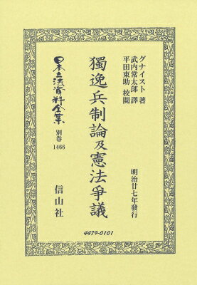 出荷目安の詳細はこちら内容詳細かつてドイツにおいて、政府と議会との間に兵制争議が起こった際、碩学グナイスト（1816-1895）は一書を著し、兵制の由来及び憲法の理義を説明し、世に公にした（本書序より）。武内常太郎（独逸学協会卒／生没年ほか...