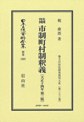 出荷目安の詳細はこちら内容詳細明治維新の際、地租改正などと並んで、改革の眼目の一つとなった、明治21年制定の市制・町村制や、明治23年制定の府県制などに関して、当時の地方自治の考えが明確に伝わる書籍を、現代に蘇らせた貴重なシリーズ。中央と地...