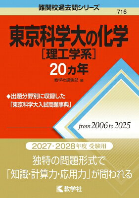 出荷目安の詳細はこちら内容詳細東京科学大学［理工学系］（旧・東京工業大学系列学部）の対策には過去問演習！2006〜2025年度の前期日程20カ年分（2024年度までは東京工業大学）の過去問を収載！東京科学大学［理工学系］の化学は、難度が高い...