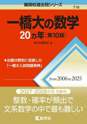 出荷目安の詳細はこちら内容詳細出題分野別に収録した「一橋大入試問題事典」2006〜2025年度の前期日程20カ年全102題を収載！（さらに、2018年度後期日程で出題のデータの分析に関する1題を収載）文系数学の中で最も難しいと言われる一橋大...