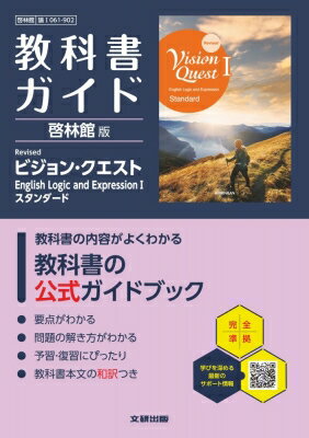 出荷目安の詳細はこちら内容詳細高校生用の教科書の公式ガイドブック！　教科書の要点・学習のポイントがよくわかる教科書の問題の解き方や解答がよりよく理解できる。教科書本文の和訳つき。塾や家庭教師の役目を果たせるように編集。予習・復習を効果的・効...