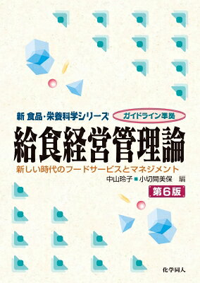 出荷目安の詳細はこちら内容詳細目次&nbsp;:&nbsp;1　給食の概念/ 2　給食経営管理の概念/ 3　栄養・食事管理/ 4　給食経営における品質管理、生産管理、提供管理/ 5　給食の安全・衛生/ 6　給食を提供する施設　医療施設/ 7...