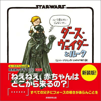 出荷目安の詳細はこちら内容詳細新装版！ルーカスフィルム公認。暗黒卿の子育て日記その1。「ねえねえ、赤ちゃんはどこから来るの？」「…」すべての父子にフォースの導きがあらんことを。