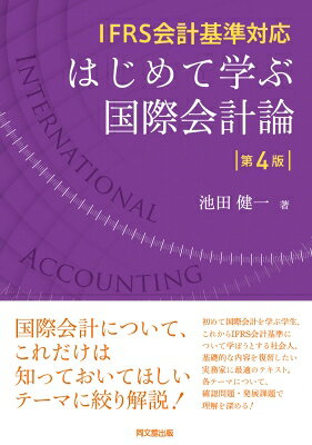出荷目安の詳細はこちら内容詳細国際会計論を初めて学ぶ人を対象に、基本的な部分を中心にまとめたテキスト。各章に設例や計算事例を交えて解説するとともに、練習問題を設け、学習内容の理解が深まるよう工夫！