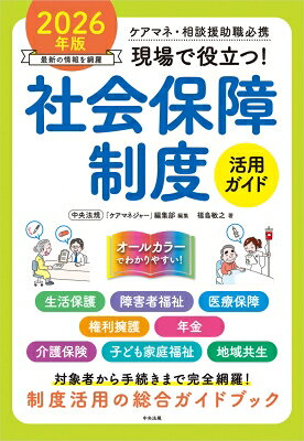 出荷目安の詳細はこちら内容詳細相談援助職に必要な社会保障制度の主要8分野「生活保護」「障害者福祉」「医療保障」「権利擁護」「年金」「介護保険」「子ども家庭福祉」「地域共生」について、概要や利用の流れ、活用事例をフルカラーのイラストや図表でわ...
