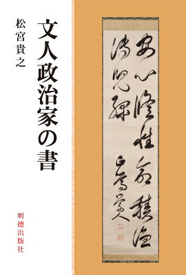 出荷目安の詳細はこちら内容詳細大きく書を載せ、 約1頁でわかりやすく解説。 様々な偉人の書、 作品50点を収録している。 眺めるだけで楽しくなる、 斬新で貴重な一冊！