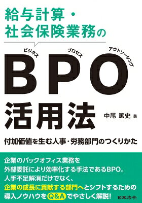 出荷目安の詳細はこちら内容詳細BPOの導入ができることから懸念を解消する方法までを網羅！人事・労務部門は、人手不足や頻発する法改正により煩雑な業務に追われ、人的資本経営の推進といった、近年注視されている業務に関わる余力がなくなってしまいがち...