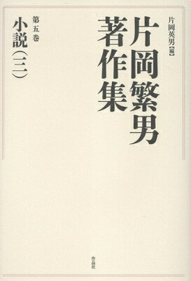 出荷目安の詳細はこちら内容詳細詩人として産土・伊万里を謳い、作家としてその風土や歴史を描き、歯科医師として郷土の人々に尽くし、生涯に亘って伊万里を生きた、片岡繁男。その多彩な著述を集成した著作集。わたしはいつも此処に帰ってくる（一）産霊のオ...