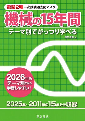 出荷目安の詳細はこちら内容詳細［テーマ別でがっつり学べる］過去15年間（2025年度?2011年）の試験問題を、各テーマごとに分類し、編集したものです。もちろん、分かりやすく詳しい解説も収録しています。［特長］機械の問題を13つのテーマ、1...