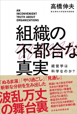 出荷目安の詳細はこちら内容詳細斬新な組織分析はどのようにして誕生したのか。「ぬるま湯」「やり過ごし」「見通し」—。日本の組織に間違いなく存在するがカタカナ英語では表現できない現象を説明するコンセプトは、どのように誕生し検証されたのか。40年...