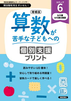 出荷目安の詳細はこちら内容詳細「算数が苦手」「個別に支援が必要」そんな子どもたちのためのプリントです。どの子も「できた」「たのしい」と感じてもらえるように作りました。★増補版では、巻末に「習熟カード」を付けました。カードを使って、数や計算が...