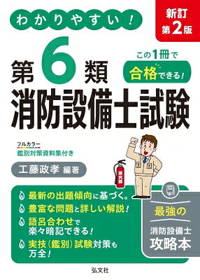 出荷目安の詳細はこちら内容詳細これ1冊で合格できる最強の消防設備士攻略本！ゴロ合わせですいすい暗記できる！豊富な問題と詳しい解説！鑑別・製図も本書で万全！豊富な図表とわかりやすい解説で、不動の実績を誇る、第6類消防設備士試験の対策テキスト決...