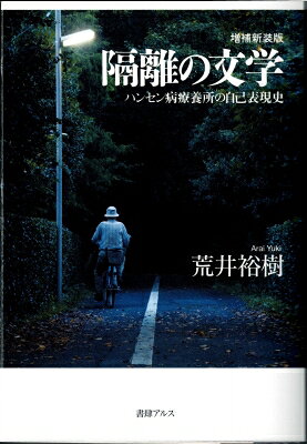 出荷目安の詳細はこちら内容詳細ハンセン病者への隔離政策が確立する1930年代から、軍靴響くアジア・太平洋戦争期を経て、民主主義を謳歌する1950年代まで——この激動の時代に、病者自身が描いた文学作品を研究・考察した10章に、新たに1章を増補...
