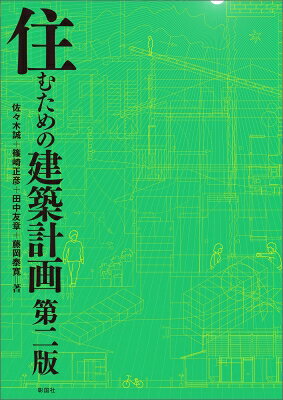 出荷目安の詳細はこちら内容詳細「住む」「住み続ける」視点からまとめられた建築計画の教科書である。住まいは、住宅以外の建築や施設の出発点であり、私たちが最も日常的に接している建築であるとともに、人が生きるための基本的なシェルターでもある。そう...