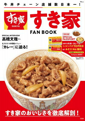 出荷目安の詳細はこちら内容詳細牛丼チェーン店舗数日本一！牛丼といえばやっぱり「すき家」！期間中何度でも使える！お得なパスポートつきFAN BOOKが登場！【SPECIAL PASSPORT】「とろ〜り3種のチーズ牛丼」「牛カレー」などのお好...