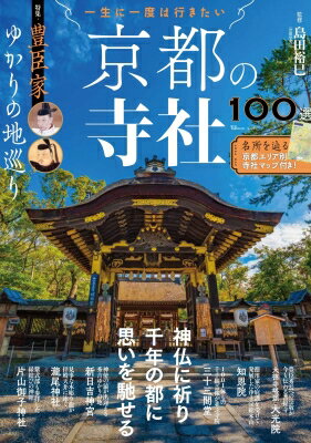 出荷目安の詳細はこちら内容詳細京都にある主要な寺社から知られざる寺社まで、宗教学者・島田裕巳氏が厳選！エリアごとに100社紹介。秀吉を祀るために創建された「豊国神社」や、秀長の墓がある「大光院」など、大河ドラマで話題の豊臣家ゆかりの寺社も多...
