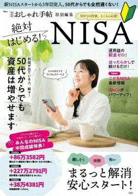 出荷目安の詳細はこちら内容詳細2024年からスタートした新NISAも3年目。やってみたいけど「よくわからない」「怖そう」「面倒くさい」とまだ踏み出せていない人は、ていねいにやさしくガイドするこの本で、今度こそ絶対はじめましょう! NISAで...