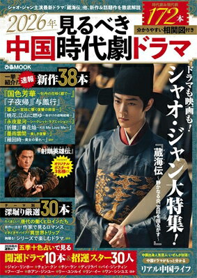 出荷目安の詳細はこちら内容詳細最新・注目の “見るべき” 中国ドラマをこれでチェック。ぴあMOOK「2026年見るべき中国時代劇ドラマ」発売決定！豪華スターが連なる最新作38作品を含む170以上作品をお届け！人気シリーズ第6弾となる待望の最...