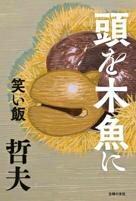 出荷目安の詳細はこちら内容詳細「もし、あの時違った選択をしていたら…？」会社の有無を言わせぬ上下関係、煩わしい人間関係を避けるため、タクシー運転手という職業を選んだ主人公。しかし、会社の方針という名の欺瞞の犠牲となり、身に覚えのない濡れ衣を...