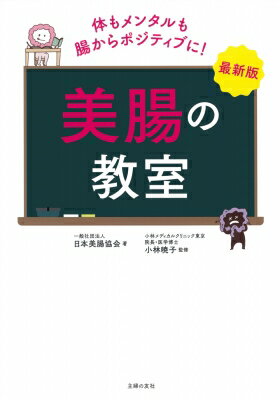 出荷目安の詳細はこちら内容詳細腸が元気になれば、もっと幸せになる！　ダイエット・美肌・体質改善・アンチエイジング・ポジティブ思考、すべては”美腸”で叶います！日本美腸協会公式バイブル。おなかも心もスッキリ、新・美腸の教科書。＜腸が変わると、...