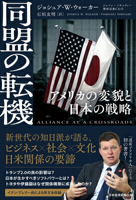 出荷目安の詳細はこちら内容詳細「この本は、日米関係をより広い世界へとつなぐ架け橋である」——イアン・ブレマー「序文」よりトランプ2.0の真の影響は？高市総理とアメリカのこれからは？日本が生かすべきソフトパワーとは？トヨタやダイキン、伊藤園や...