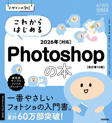 出荷目安の詳細はこちら内容詳細Photoshopの基本がこの1冊でマスターできます！作品を作りながらの実習でモチベーションがアップします！操作を省かないのでわかりやすく学習することができます！目次&nbsp;:&nbsp;1　Photosh...