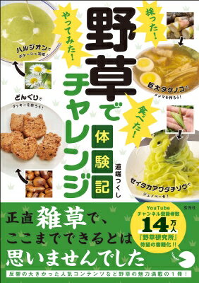 出荷目安の詳細はこちら内容詳細※表紙のデザインは仮のものです。発売までに変更になる可能性がございます。「道端に生えているあの草、実は絶品料理になるかも?」 チャンネル登録者急増中のYouTube『野草研究所』。所長・道端つくしが贈る、野草を...