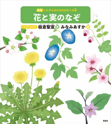 出荷目安の詳細はこちら内容詳細本書は，植物の〈花〉と〈実〉を通して，自然のかたちやつながりを探る科学読みものです。「花と実の関係」をたどっていくうちに，ふだん見慣れた植物の中にも不思議がかくれていることに気づくでしょう。おなじ自然を見ても，...