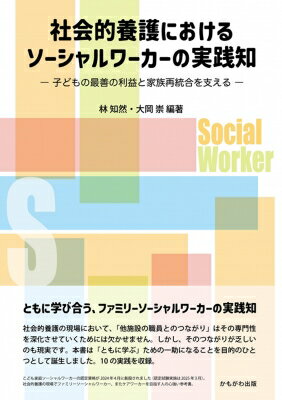 出荷目安の詳細はこちら内容詳細社会的養護の現場でファミリーソーシャルワーカー、ケアワーカーを目指す人の心強い参考書。「ともに学ぶ」ための10の実践を収録。