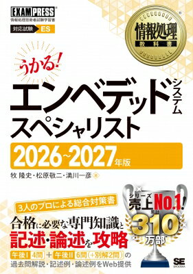出荷目安の詳細はこちら内容詳細3人のプロフェッショナルによる総合対策■本書の概要「エンベデッドシステムスペシャリスト（ES）」試験の科目A-2・科目B-1・科目B-2の前提知識、解き方、過去問解説をまとめた対策書です。科目A-1対策には『情...
