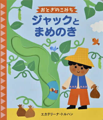 出荷目安の詳細はこちら内容詳細ジャックがすすむ！うごく！あそべる！おとぎばなしとしかけがひとつに。スライドをごろごろうごかして、ジャックといっしょにまめのきのぼうけんへ！